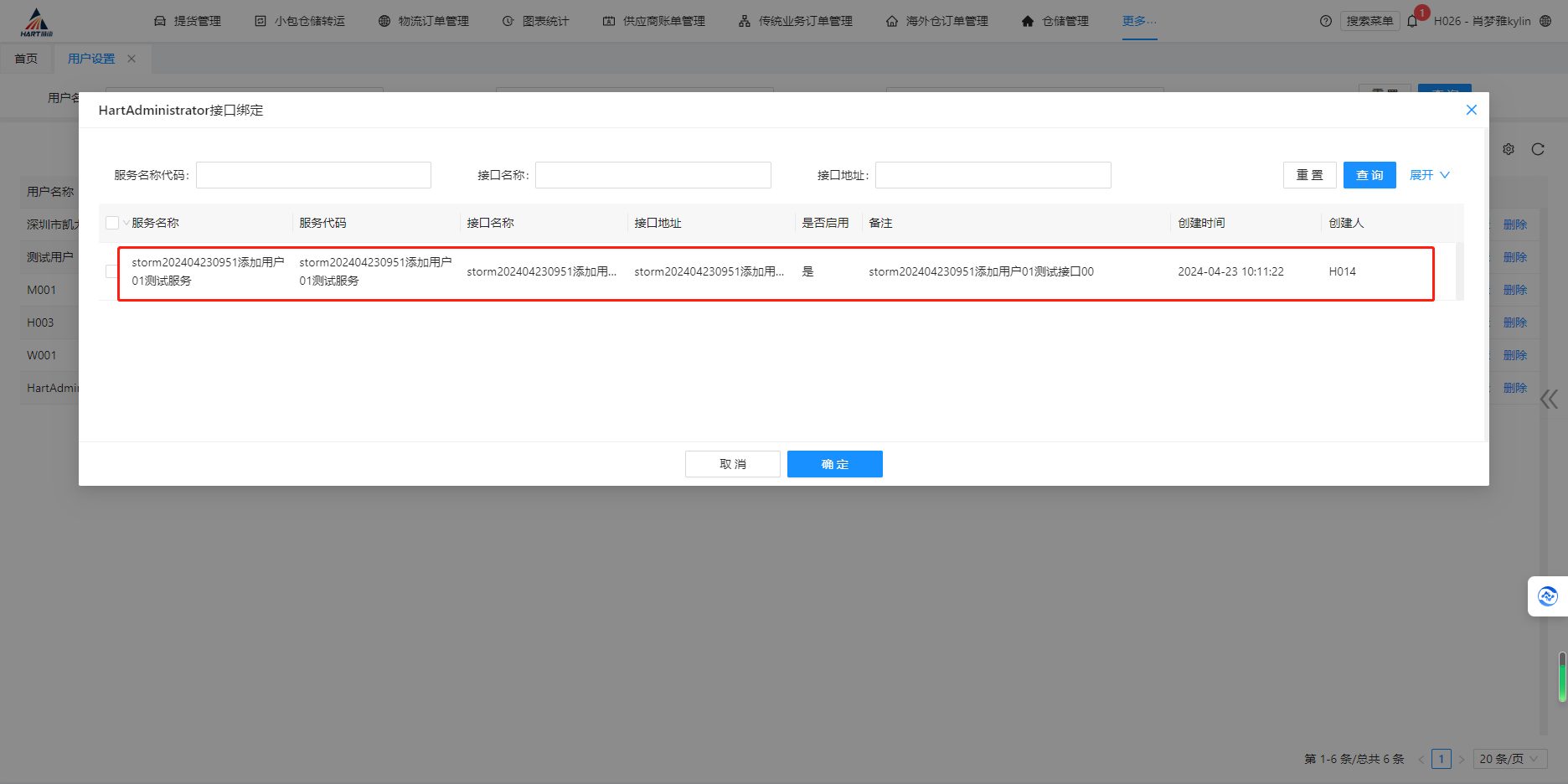 Bug 3163 【系统管理 用户设置】接口绑定后,不能对服务器名称和接口地址进行模糊查询 物流管理系统 禅道